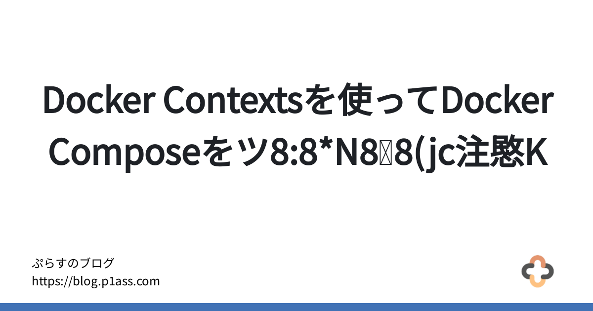 Docker Contextsを使ってdocker Composeをデプロイする際の注意点 ぷらすのブログ 